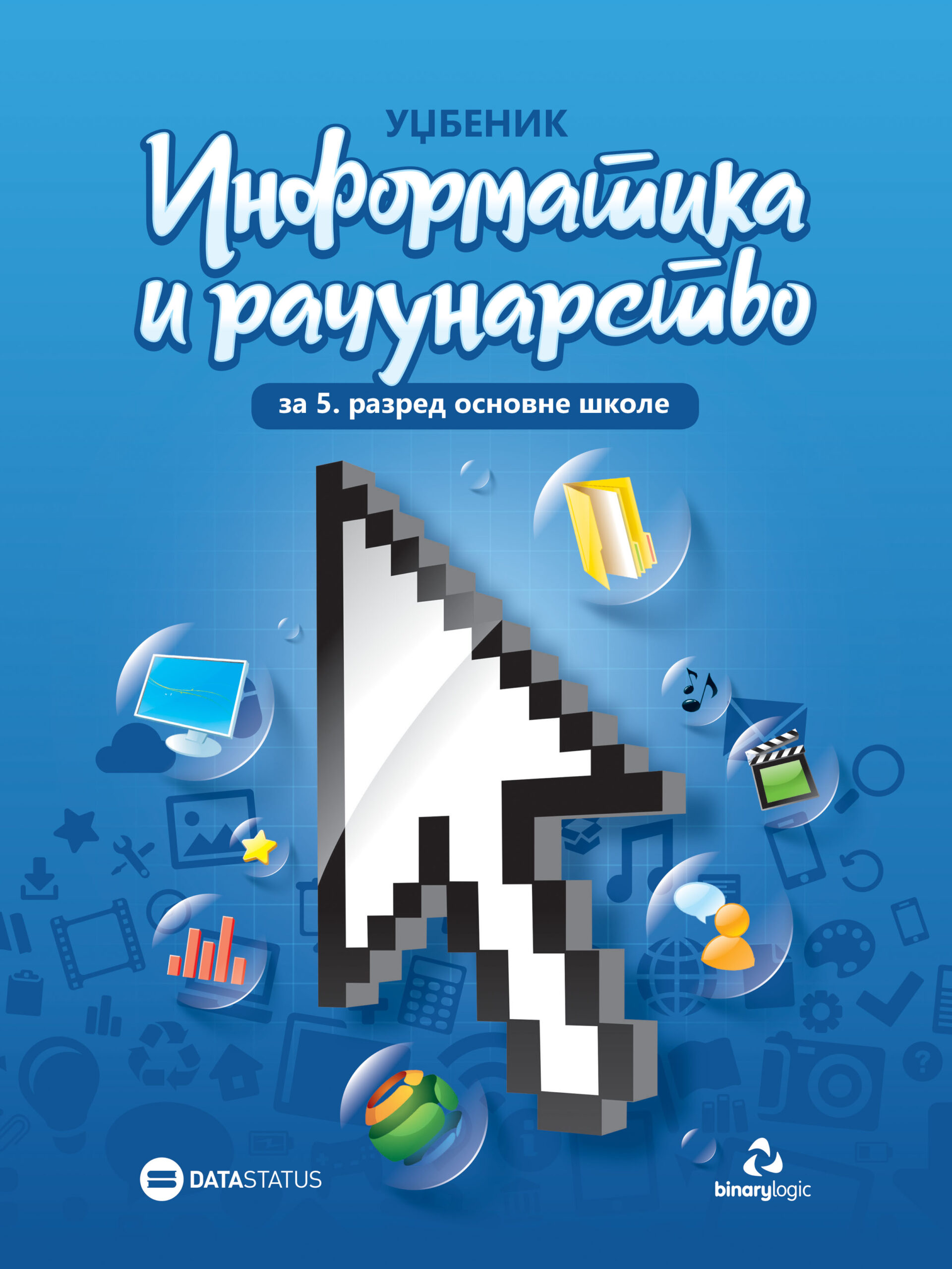 Информатика и рачунарство – Дата Статус